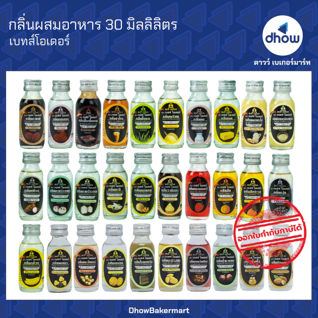 กลิ่นผสมอาหาร Best Odour(เบสท์ โอเดอร์) 30 มิลลิลิตร ★★★★★ ออกใบกำกับ ...