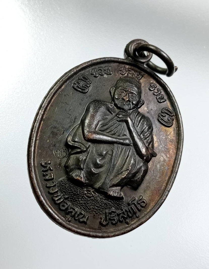 A7526 หลวงพ่อคูณ วัดบ้านไร่ รุ่นรวยรวยรวย ที่ระลึก ร.9 ...