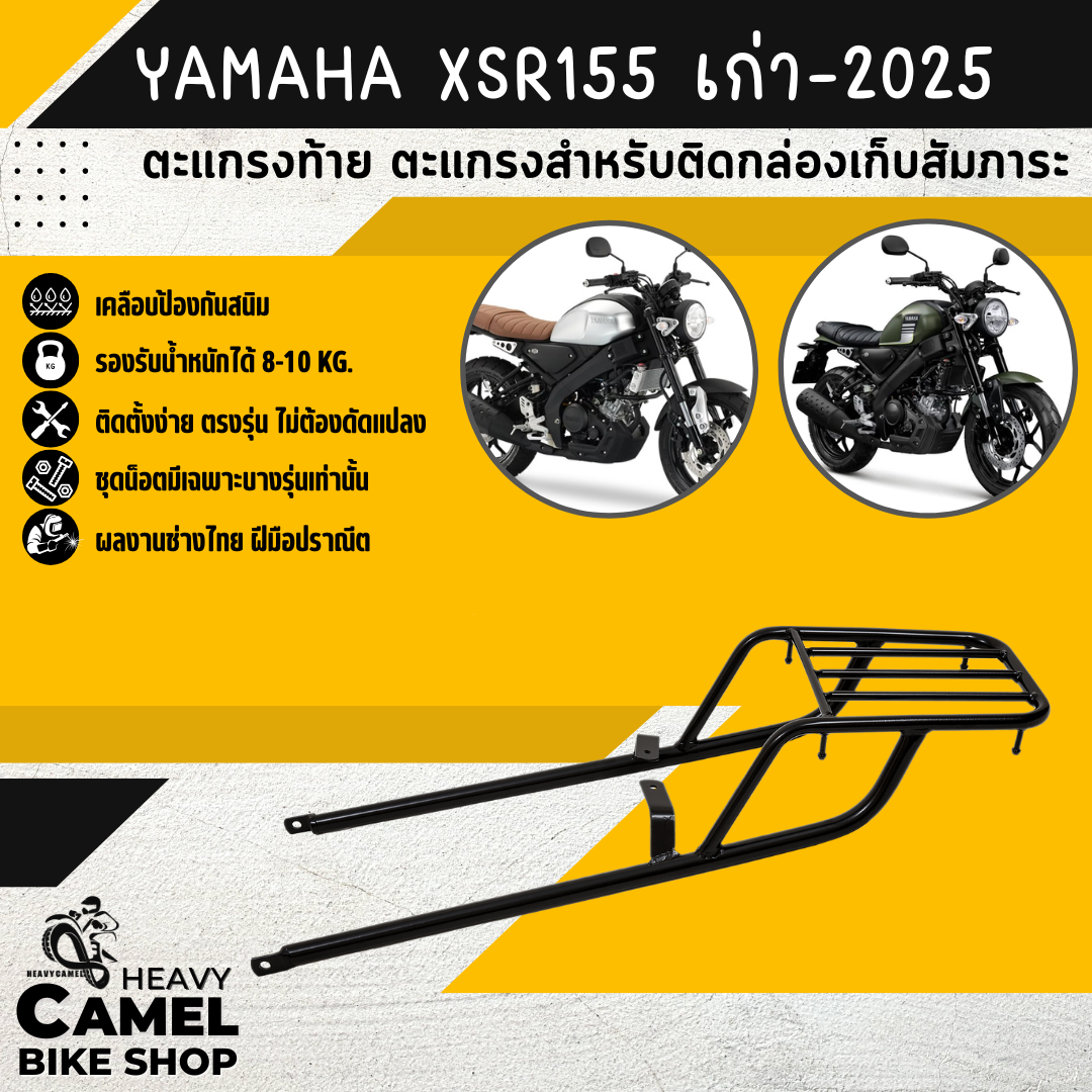 แร็คหลัง XSR155 ตะแกรงท้าย แร็คท้าย ตะแกรงหลัง Motorcycle มอเตอร์ไซค์ | Shopee Thailand