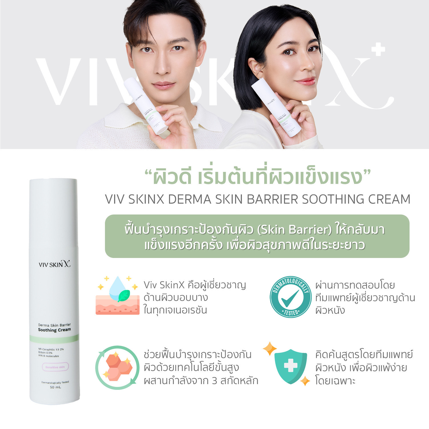 📌 Viv SkinX มอยส์วิฟสูตรหมอผิว ครีมเสริมเกราะป้องกันผิว พัฒนาสูตรโดย ...