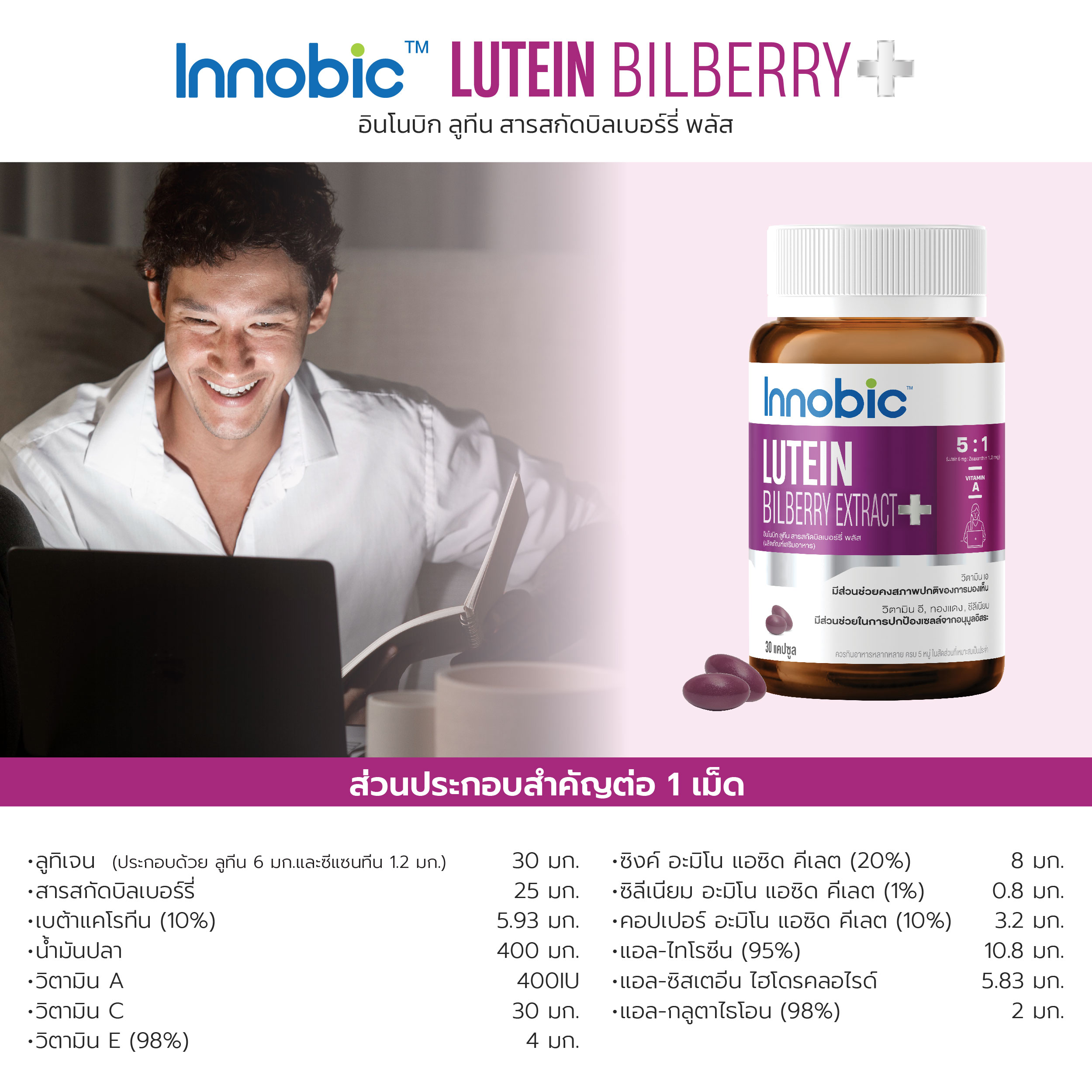 Innobic Lutein Bilberry Extract Plus อินโนบิก ลูทีน สารสกัดบิลเบอร์รี่ ...