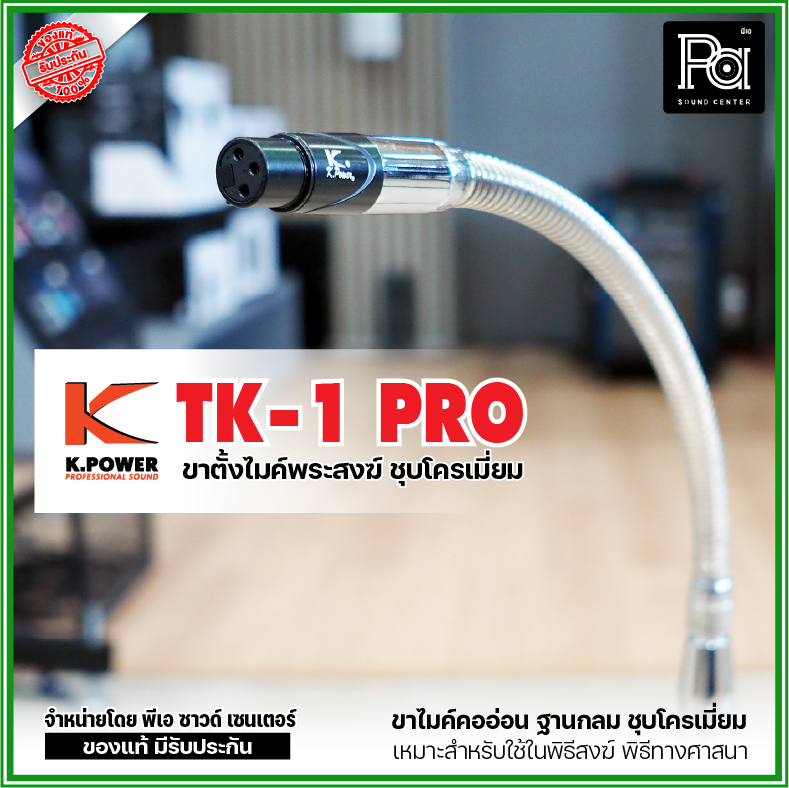 K.POWER TK-1 PRO ขาตั้งไมค์พระ ขาไมค์พิธีสงฆ์ ชุบโครเมี่ยม มีสายไมค์ติดตั้งอยุ่ภายใน พร้อมใช้งาน ...