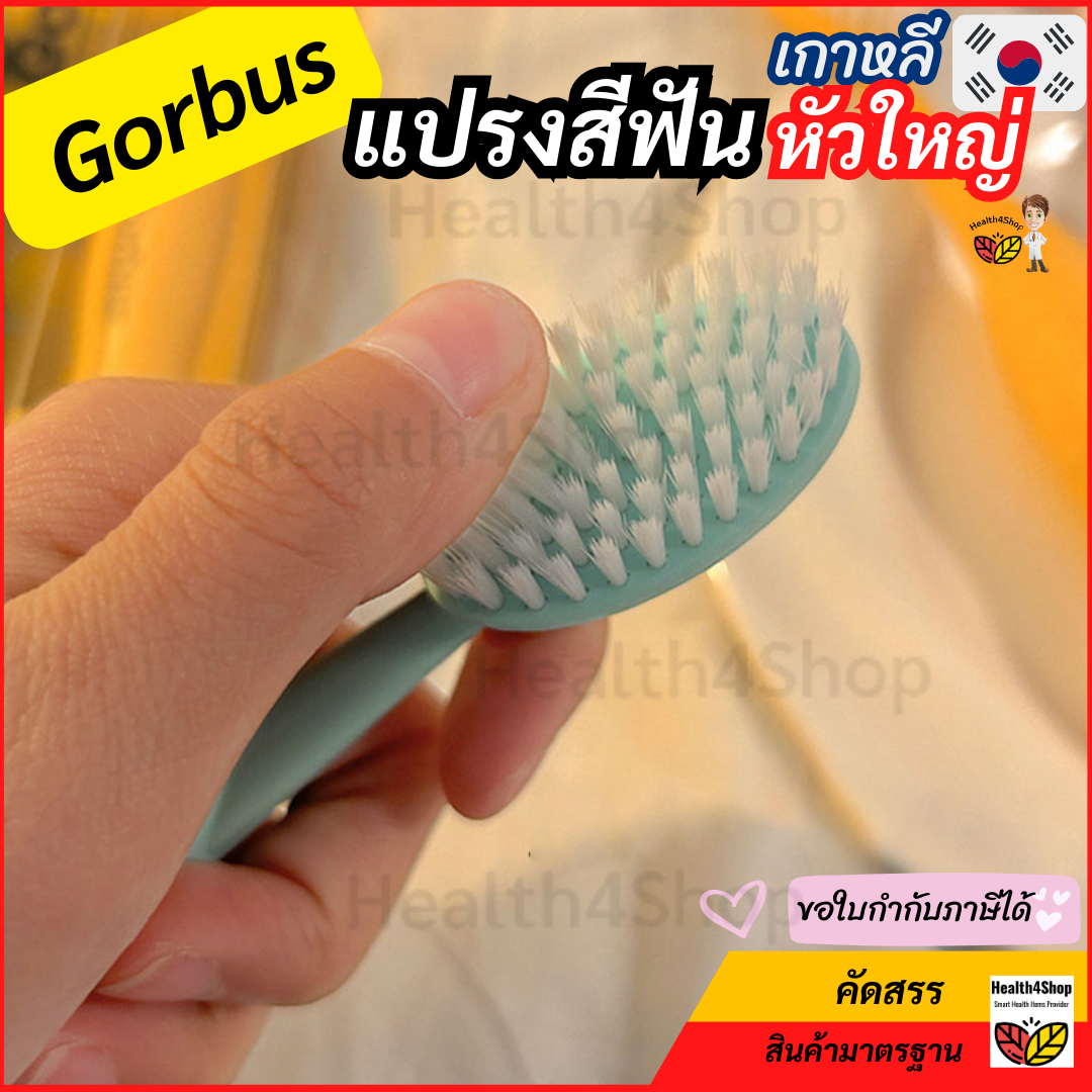 ️O45 พร้อมส่งของแท้ Gorbus แปรงสีฟัน จัมโบ้ สไตล์เกาหลี หัวใหญ่บิ๊กบึ้ม ...