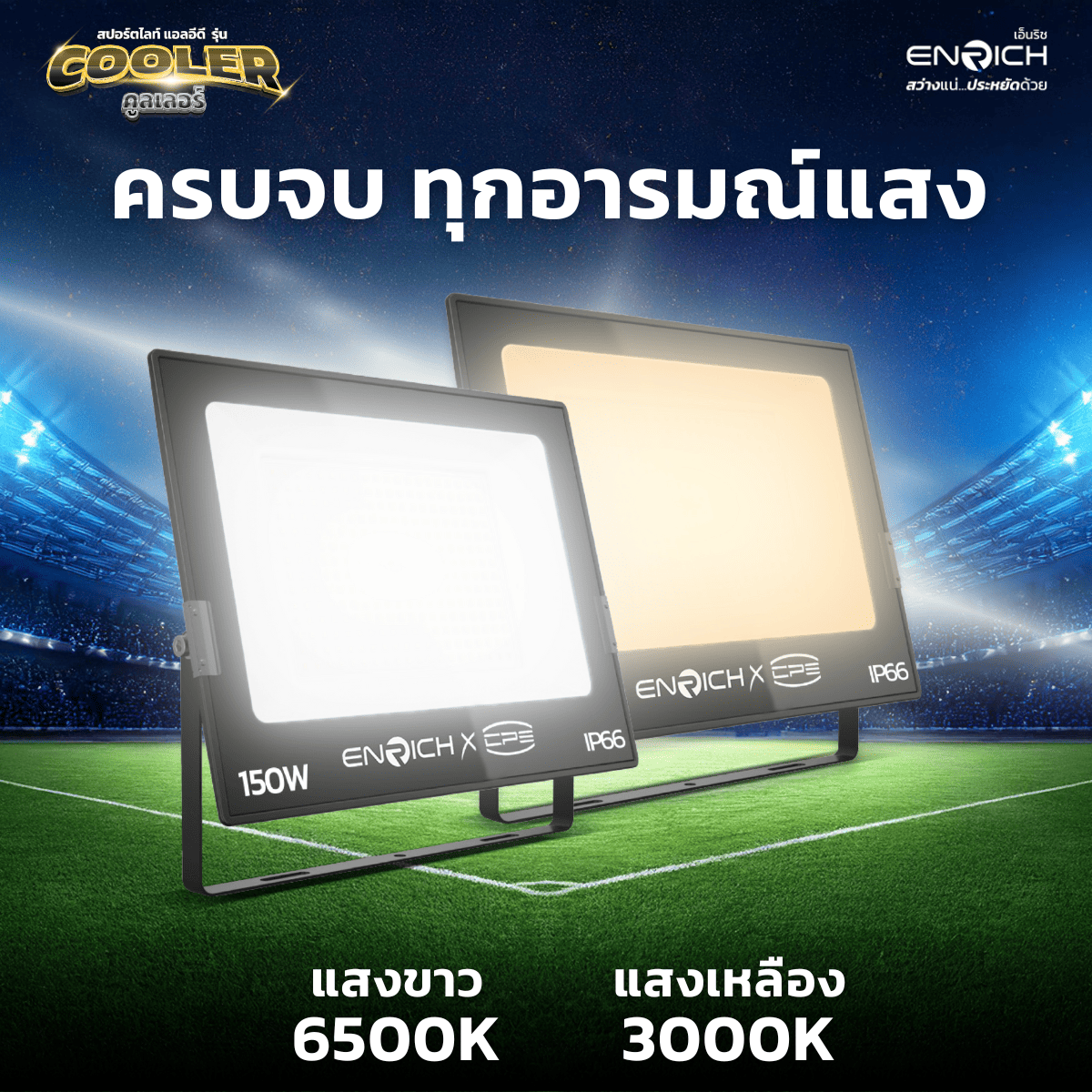 สปอร์ตไลท์ led ENRICH รุ่น cooler ขนาด 100W 150W 200W มอก.1955-2551 กัน ...