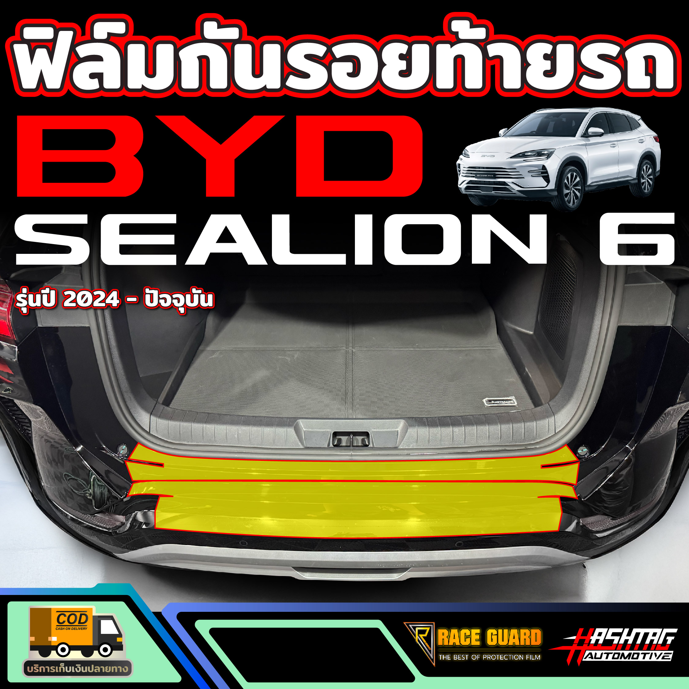 ฟิล์มกันรอยท้ายรถ BYD Sealion 6 รุ่นปี 2024 - ปัจจุบัน | Shopee Thailand