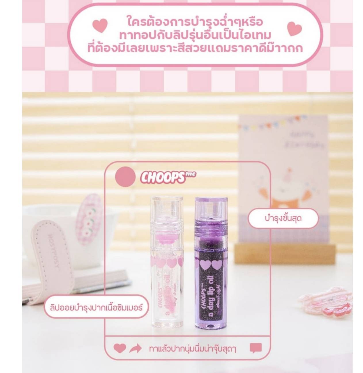 E-TAX🌸 Choops จุ๊ปส์ มีอะเดย์ ลิป ออย 3 กรัม ลิปบำรุง ลิปบำรุงริมฝีปาก ...