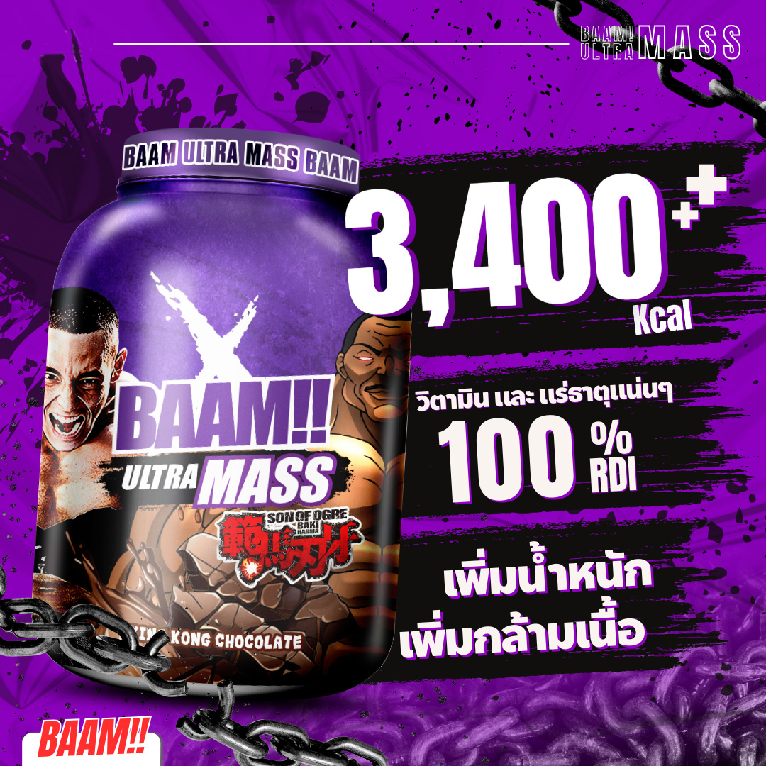BAAM ULTRA MASS ขนาด 6-20 LB เพิ่มน้ำหนัก สูตรเพิ่มน้ำหนัก ให้สารอาหาร ...