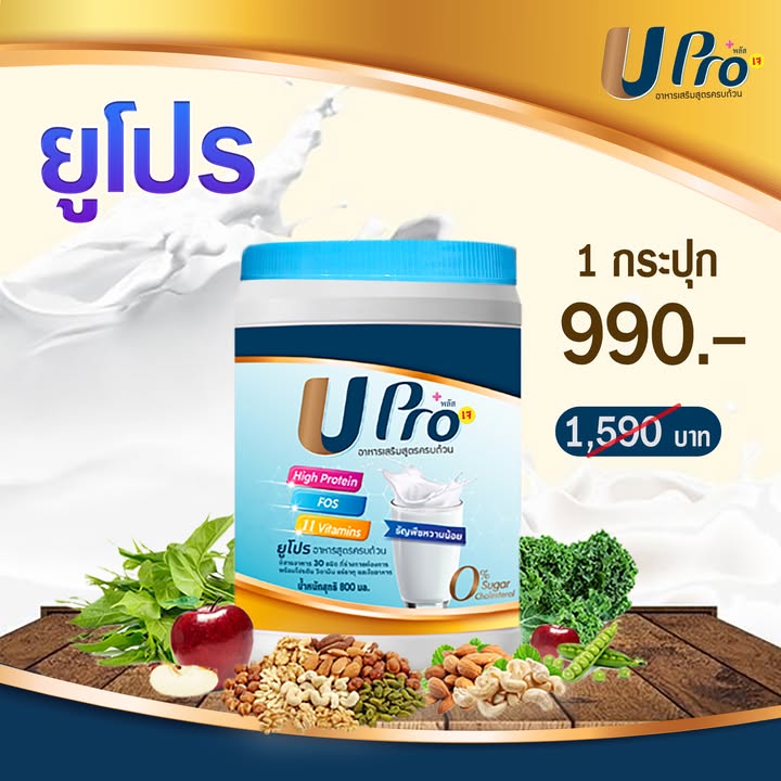 UPro ยูโปร อาหารเสริมสูตรครบถ้วน โปรตีน โปรตีนพืช โปรตีนจากพืช โปรตีน ...