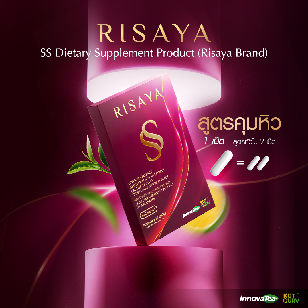 [ โปร1แถม1 ] RISAYA Double S ริสยา ดับเบิ้ลเอส กิ๊ก สุวัจนี Risayass 1กล่อง10เม็ด ริสยาเอสเอส ...