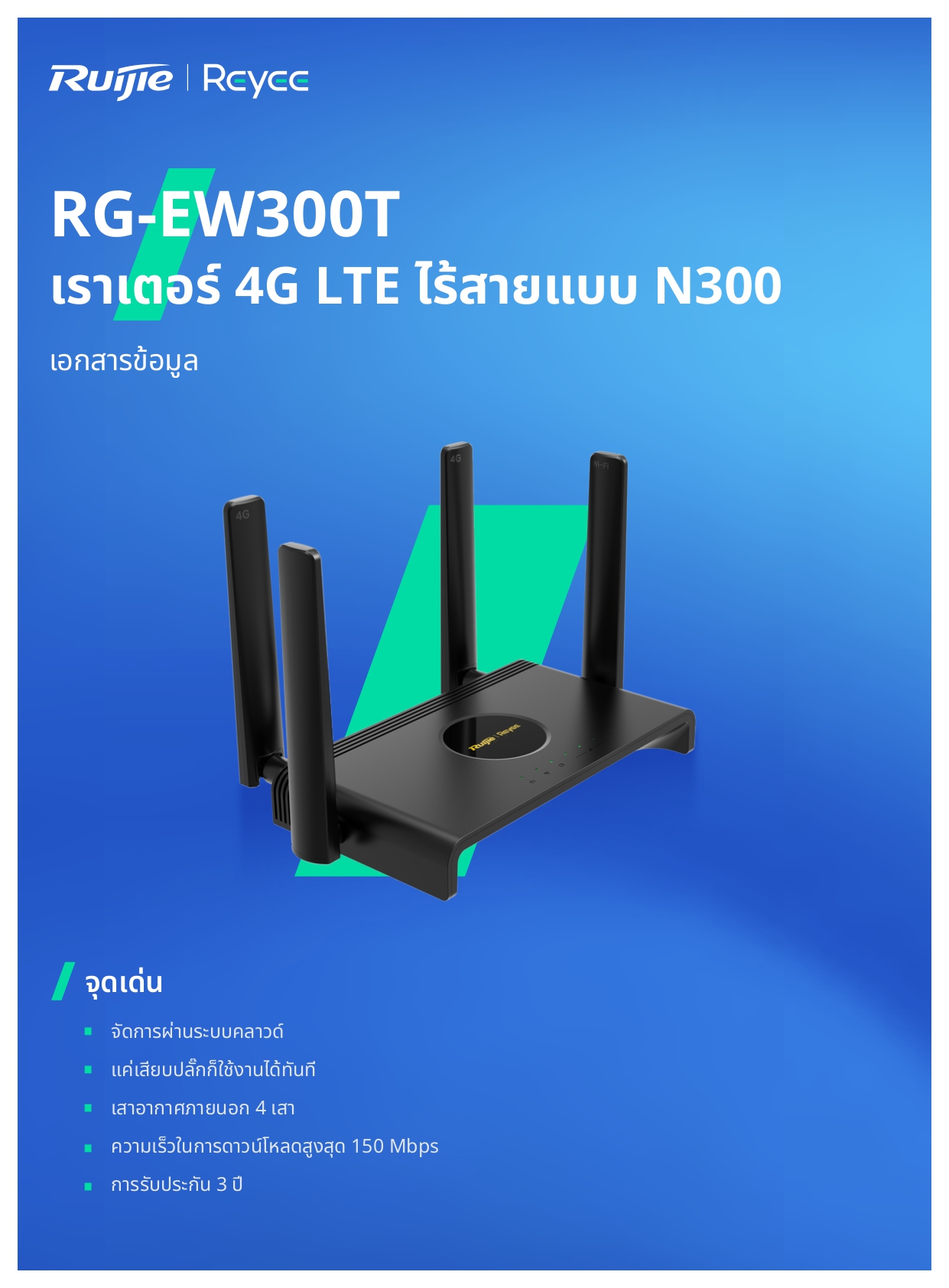 Ruijie Reyee รุ่น RG-EW300T เราเตอร์ใส่ซิม เร้าเตอร์ 4G N300 Wireless ...