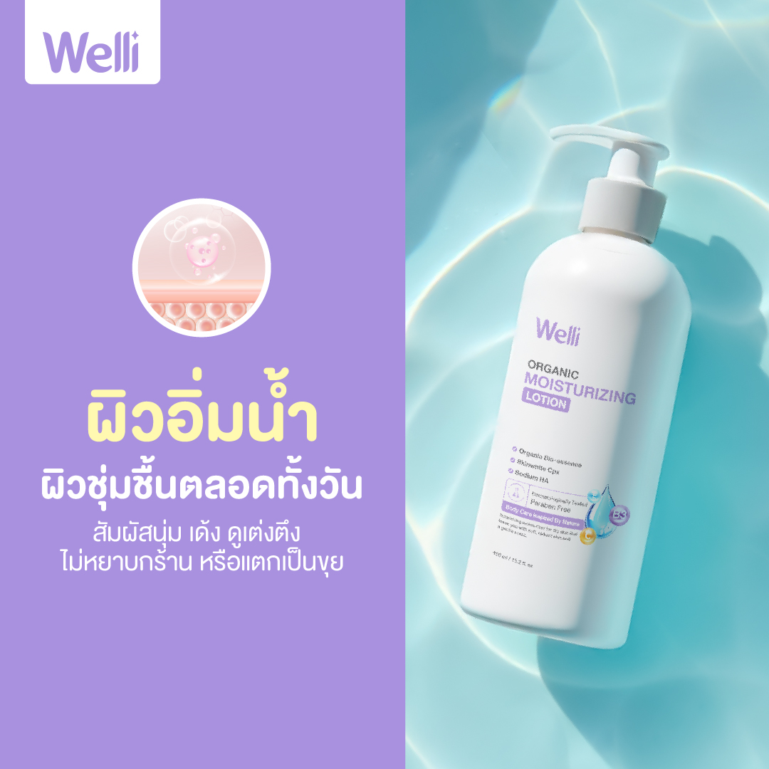 Welli โลชั่นบำรุงผิว ผิวแห้งคัน ส่วนผสมออแกนิค อ่อนโยนสำหรับผิวแพ้ง่าย ALLWELL Organic Body ...