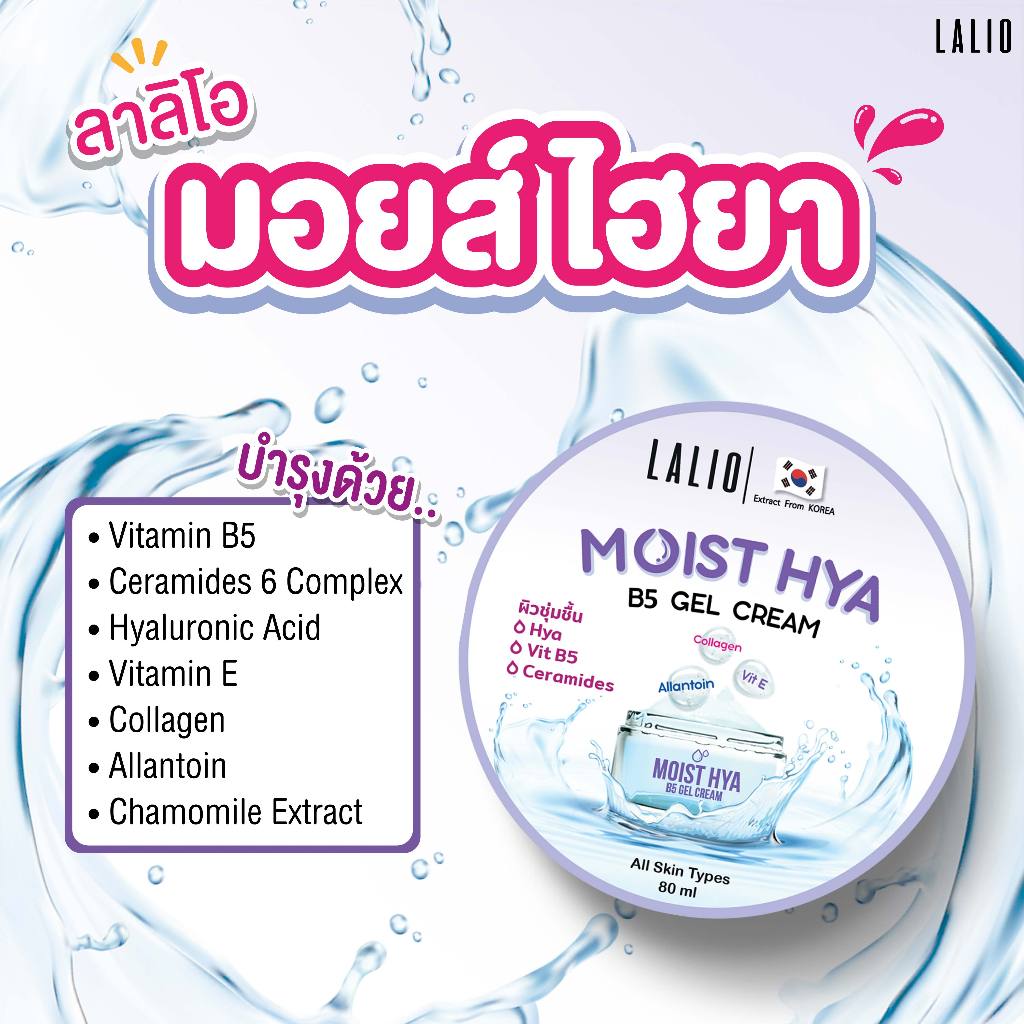 Lalio Moist Hya B5 Gel Cream 80ml ลาลิโอ มอยส์ไฮยา บีฟาย เจล ครีม ...