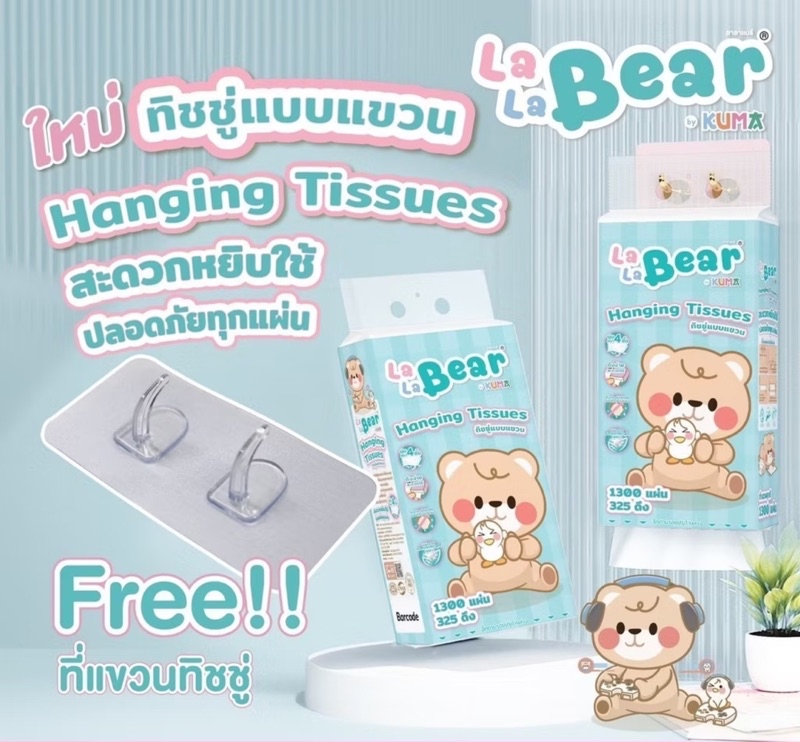 กระดาษทิชชู่แบบแขวน 1300 แผ่น 2หิ้ว Lala bear by KUMA อ่อนนุ่ม หนา4ชั้น ...