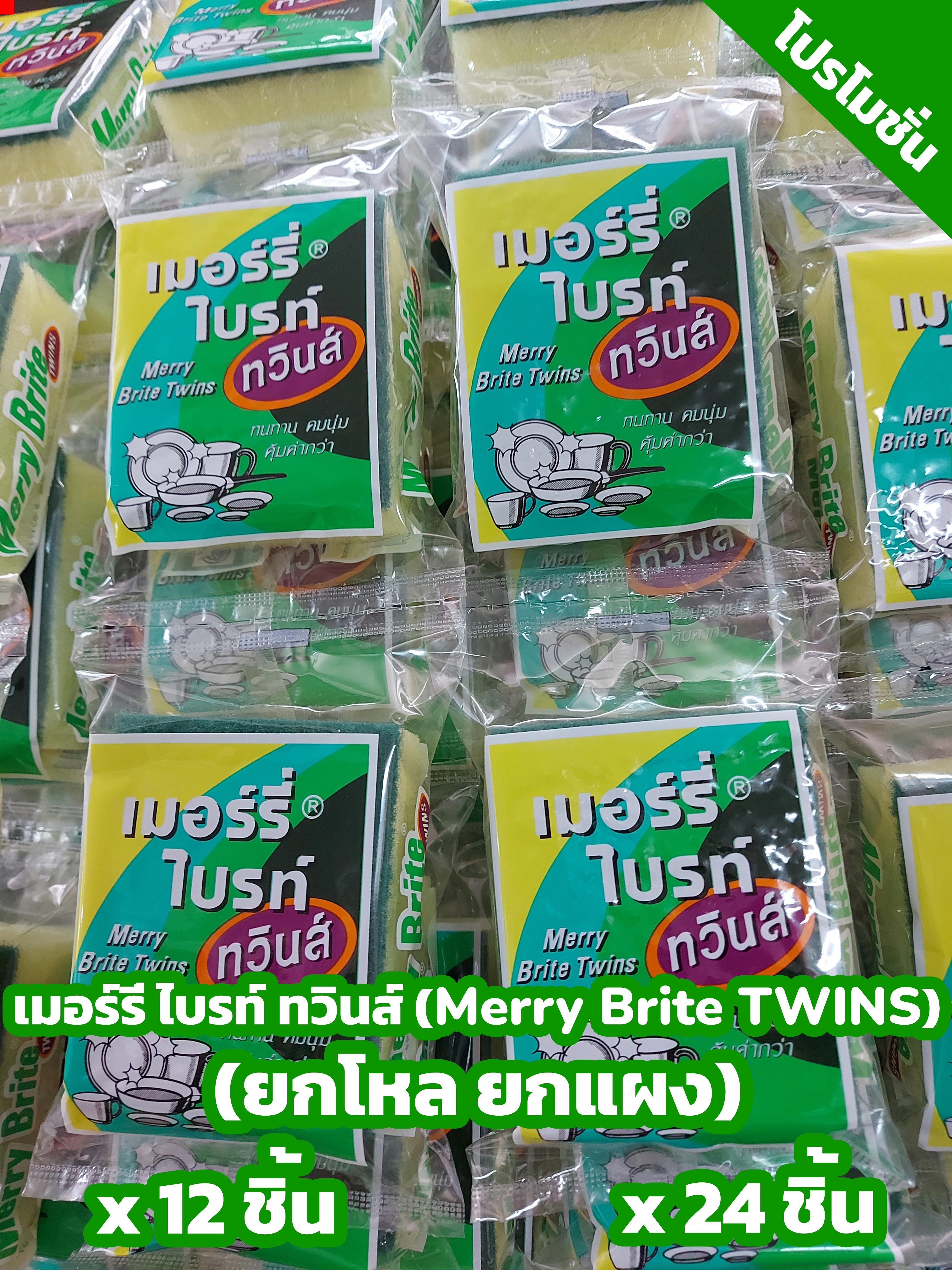 ฟองน้ำ ฟองน้ำทำความสะอาด ฟองน้ำล้างจาน เมอร์รี่ ไบรท์ ทวินส์ Merry ...