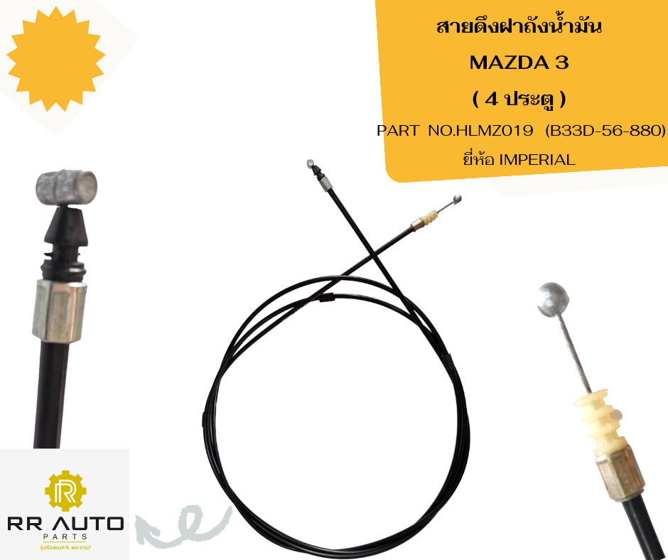 สายดึงฝาถังน้ำมัน MAZDA 3 **ไม่ SKYACTIV** ยี่ห้อ IMPERIAL | Shopee ...