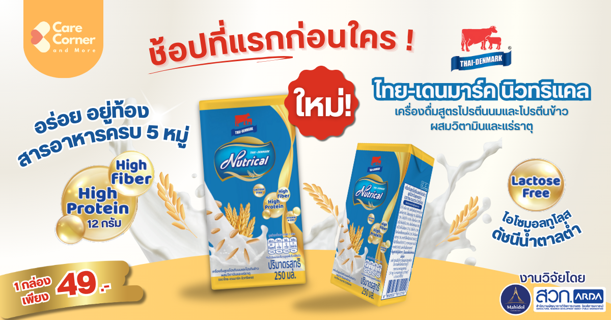 ใหม่ ที่แรก (ส่ง 6 ก.พ.) Thai-Denmark Nutrical เครื่องดื่มโปรตีนนมและโปรตีนข้าว โปรตีนสูง นมวัว ...