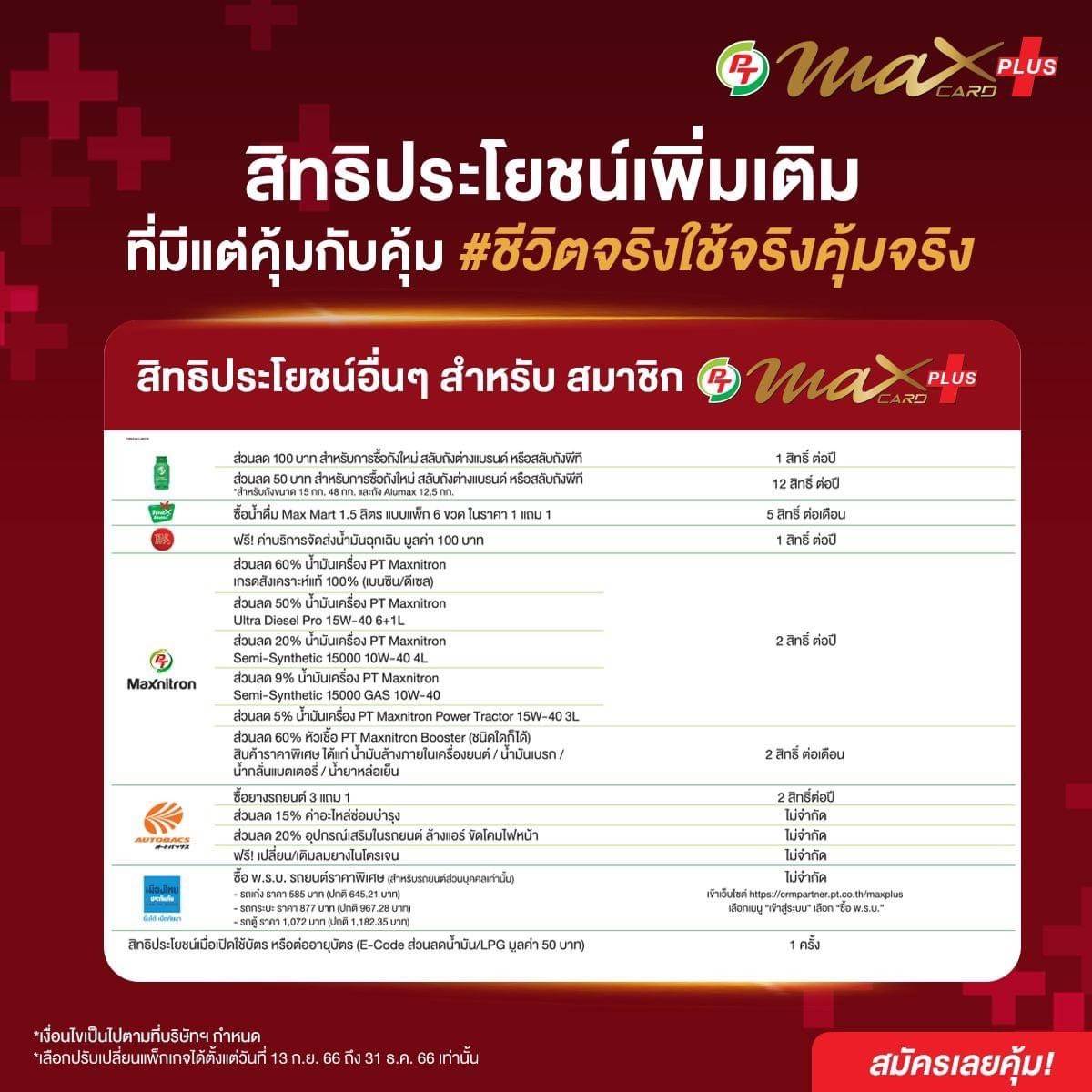 บัตรสมาชิก PT Max Card Plus (แถมฟรีพวงกุญแจMotoGP สุดเท่)ฟรีค่าจัดส่ง ...