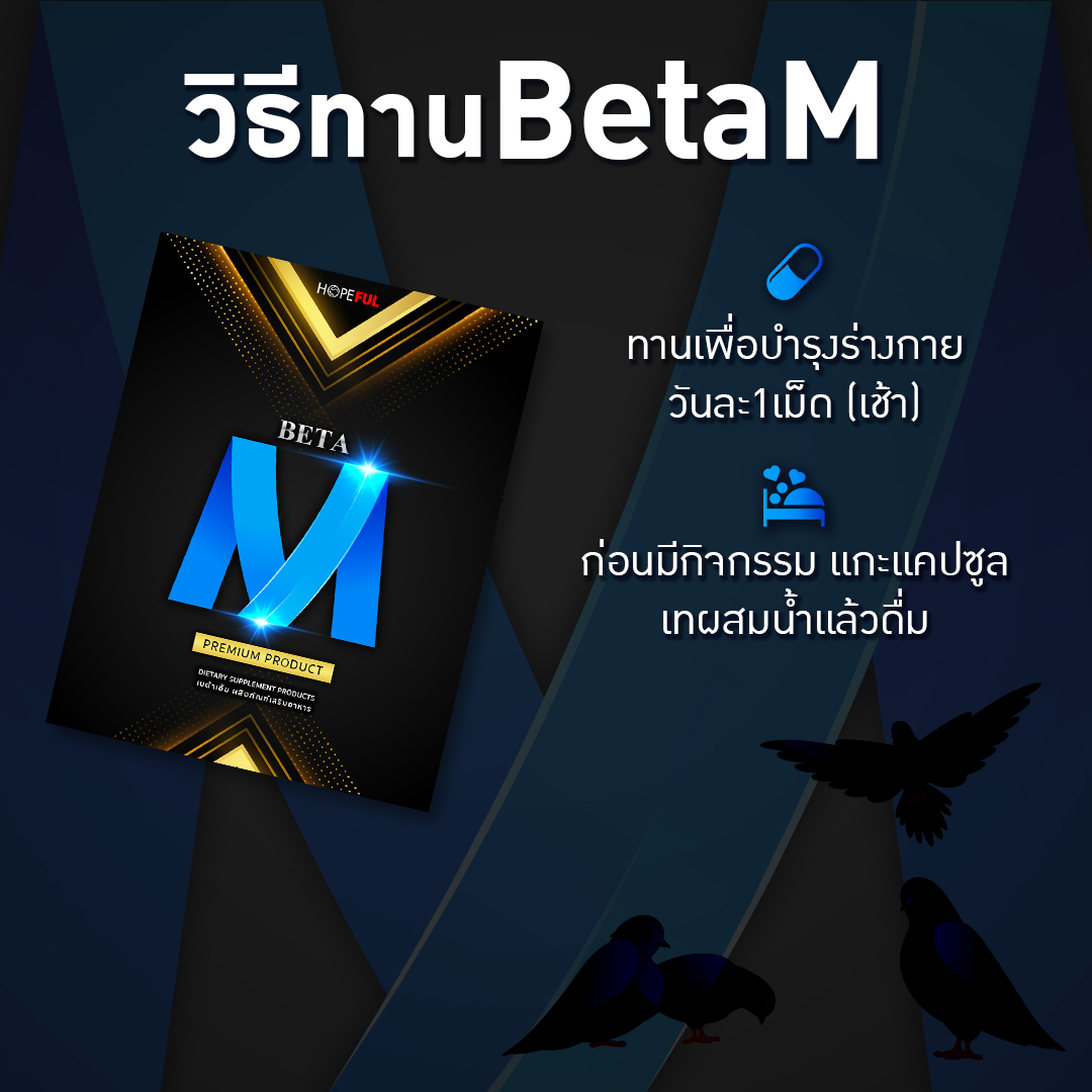 Beta M (เบต้าเอ็ม) อาหารเสริมบำรุงต่อมลูกหมาก | Shopee Thailand