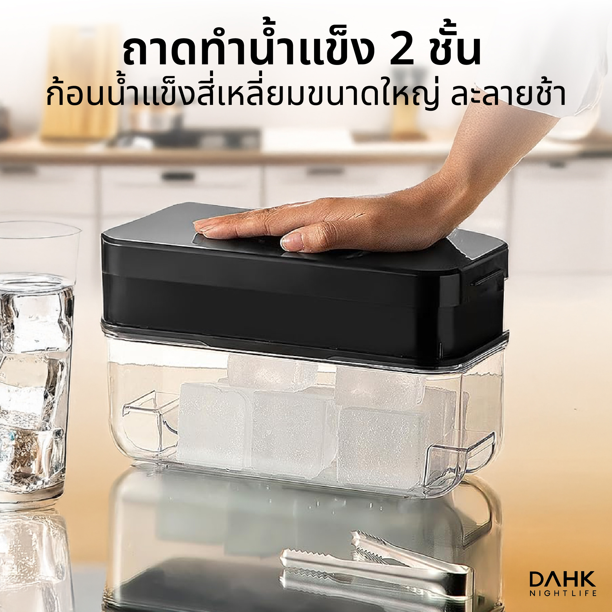 ถาดน้ำแข็ง2ชั้น ก้อนสี่เหลียมขนาดใหญ่ละลายช้า Ice Tray DAHK [ พร้อมส่ง ...