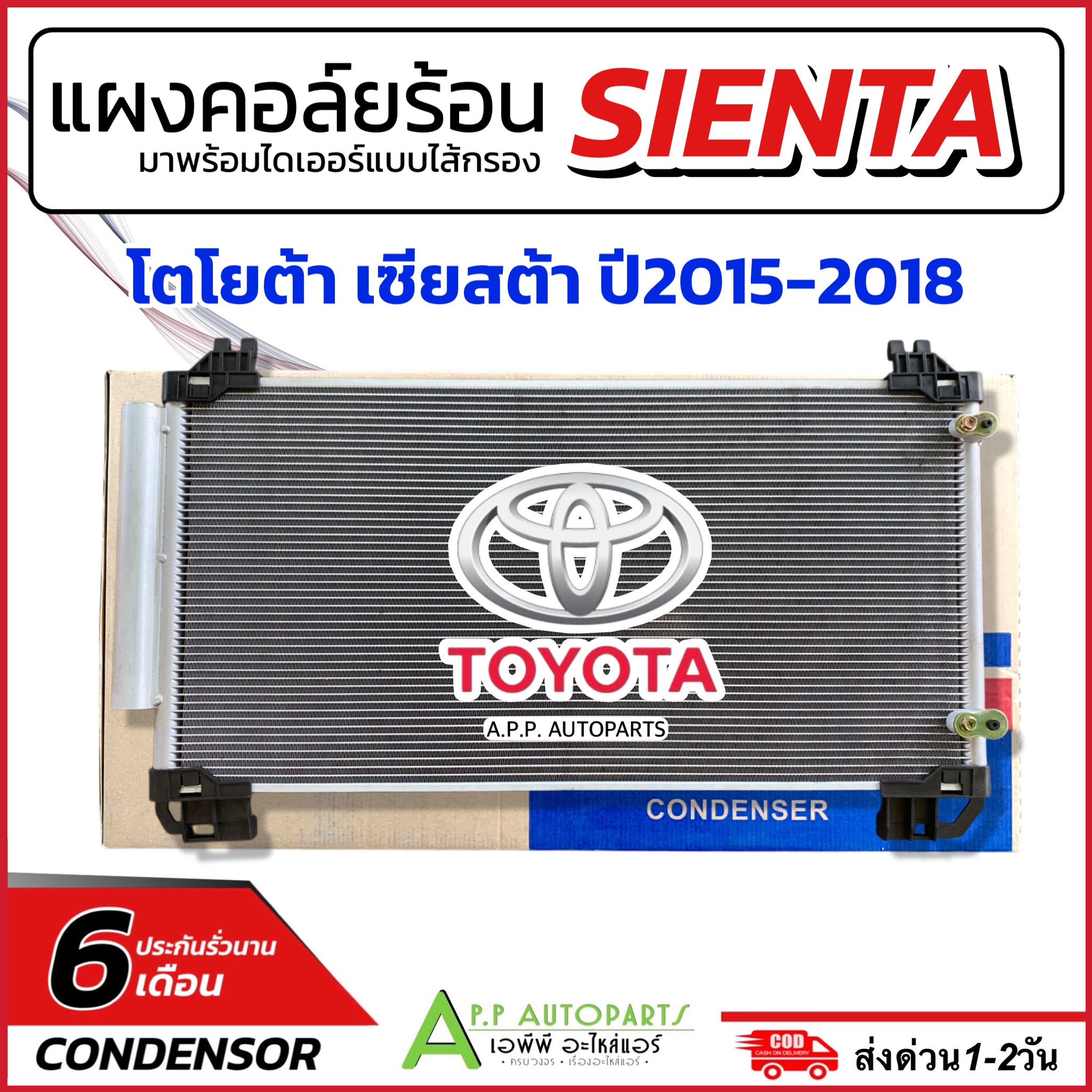 แผงแอร์ รถยนต์ Toyota Sienta ปี2015-2018 (JT204) Condenser โตโยต้า ...