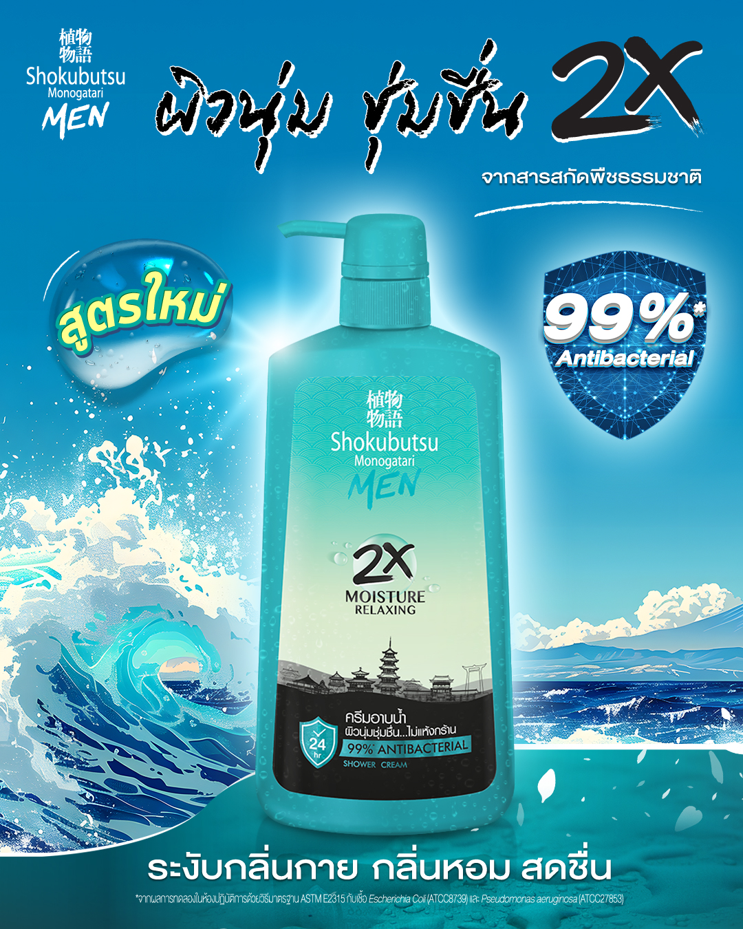 (1แถม1) Shokubutsu Monogatari For Men Shower Cream 450ml / 500ml โชกุบุ ...