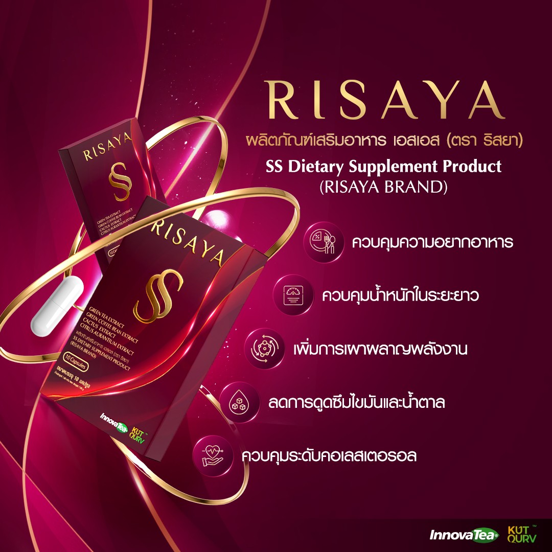 (โปร 1 แถม 1) Risaya SS - ริสยา เอสเอส กิ้ก สุวัจนี คุมหิว ลดไขมัน ปรับระบบเผาผลาญ เซท 2 กล่อง ...