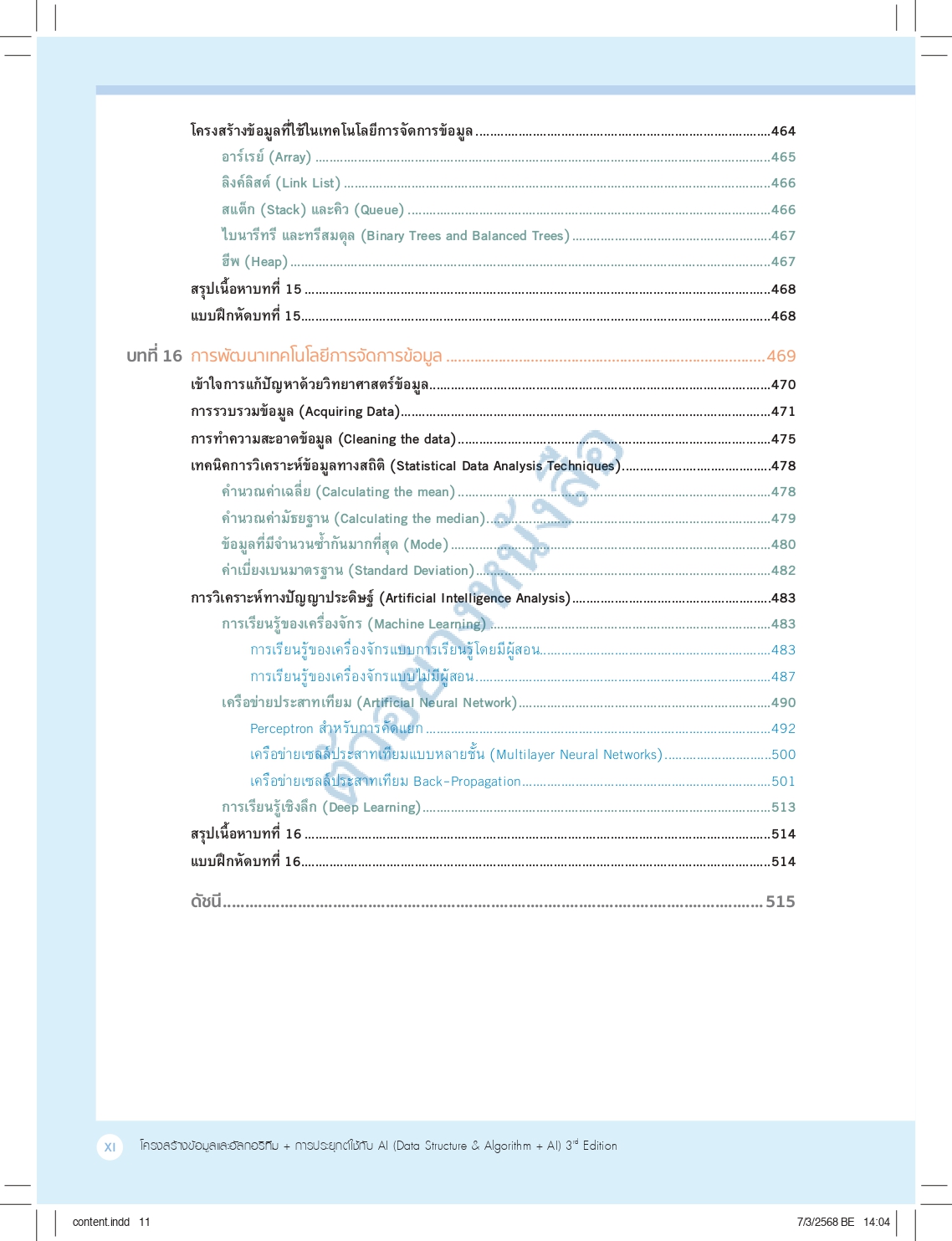 Infopress(อินโฟเพรส)76248 หนังสือ โครงสร้างข้อมูลและอัลกอริทึม + การประยุกต์ใช้ AI (Data ...