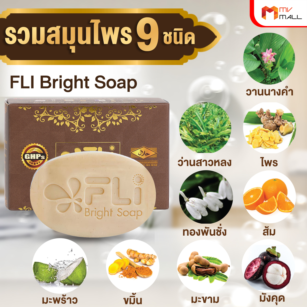[โปรเปิดคลัง MVmall] สบู่ FLi Bright soap เอฟ แอล ไอ สบู่สมุนไพร สบู่โรคผิวหนัง พร้อมของแถม ...