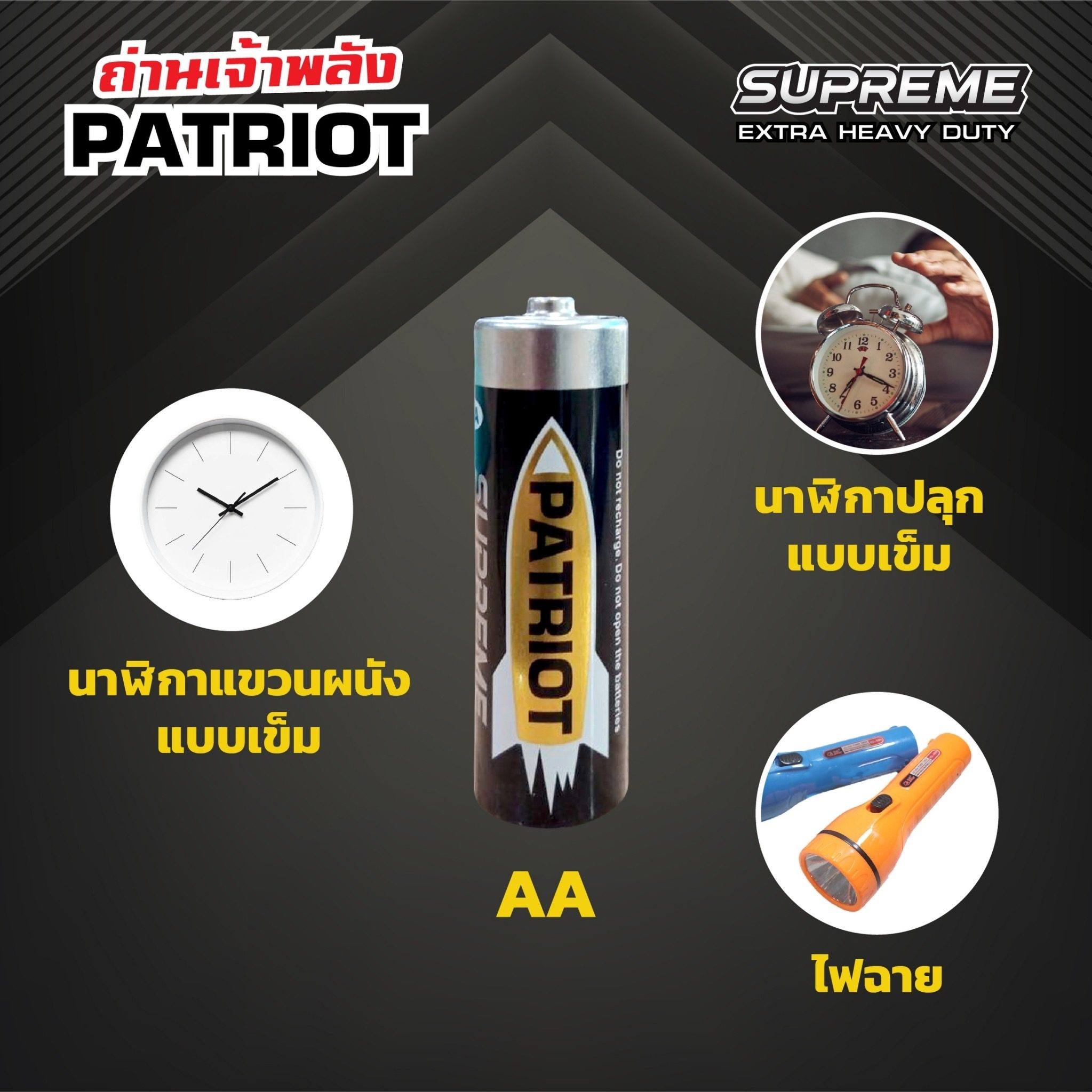 PATRIOT ถ่านแพทริออท ถ่านพรีเมี่ยมอัลคาไลน์ ALKALINE และ CARBON ZINC ...