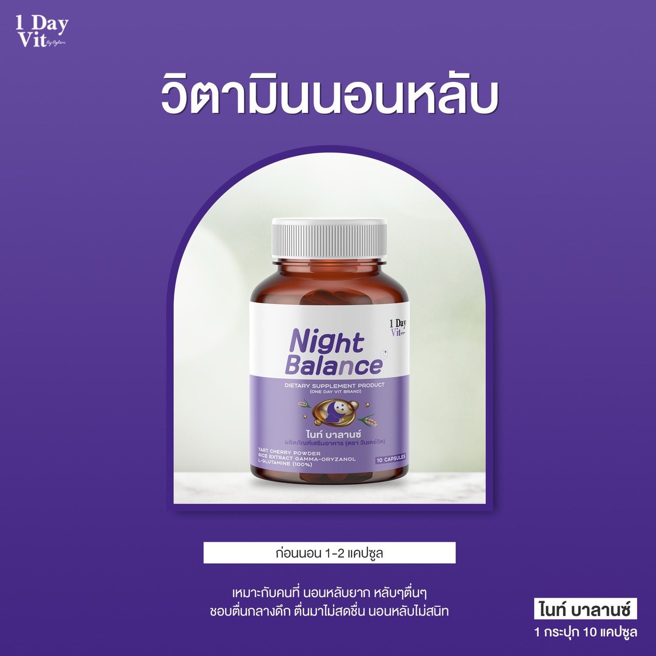 [ 1 Day Vit ] - Night Balance - พักผ่อน ได้เต็มที่ สารสกัดเชอรี่ทาร์ต ...
