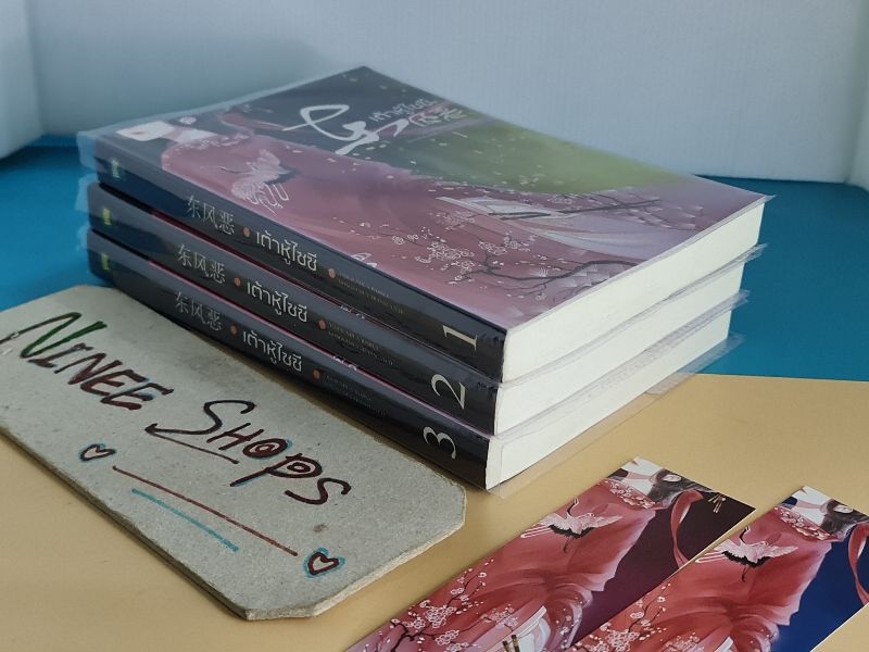 (ขายยกชุดจบ) Hongsamut เต้าหู้ไซซี เล่ม 1-3 จบ มือสอง นวนิยายจีนแปล ...