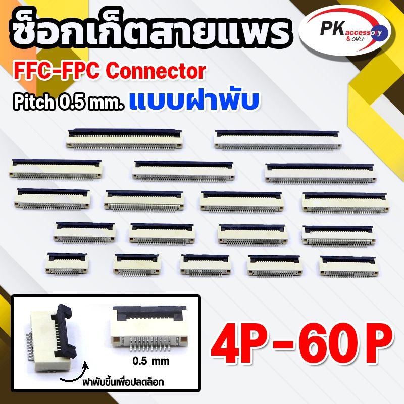 ซ็อกเก็ตสายแพร แบบฝาพับ Pitch 0.5 mm FFC-FPC Connector ขนาด 4P- 60P (ราคาต่อ1ชิ้น) | Shopee Thailand
