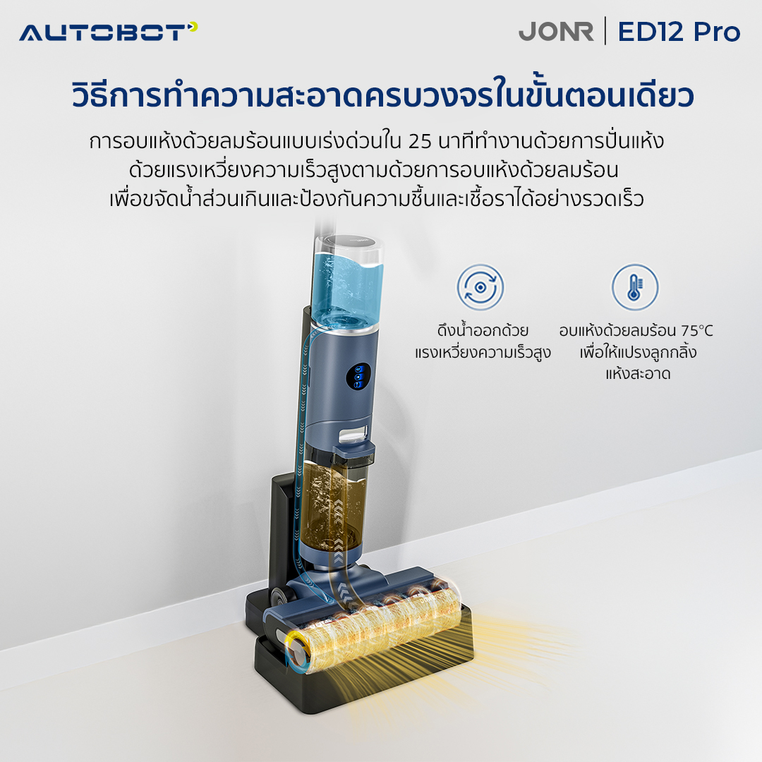 AUTOBOT x JONR ED12 Pro เครื่องล้างพื้น ดูดฝุ่น ดูดน้ำ ขัดถูพื้น ไร้สาย ...