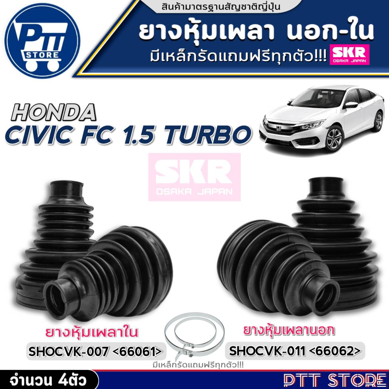 ยางหุ้มเพลา SKR ยางหุ้มเพลาขับนอก-ใน HONDA CIVIC FC 1.5 TURBO ยี่ห้อSKR ตัวเลือก(1ตัว/2ตัว/1ชุด4 ...