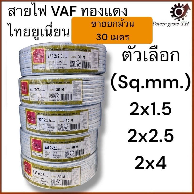 สายไฟ Thai Union ไทยยูเนี่ยน VAF ขนาด 2x1.5 / 2x2.5 /2x4 sq.mm. สายคู่ สายแข็ง ทองแดง (ขายยกม้วน ...