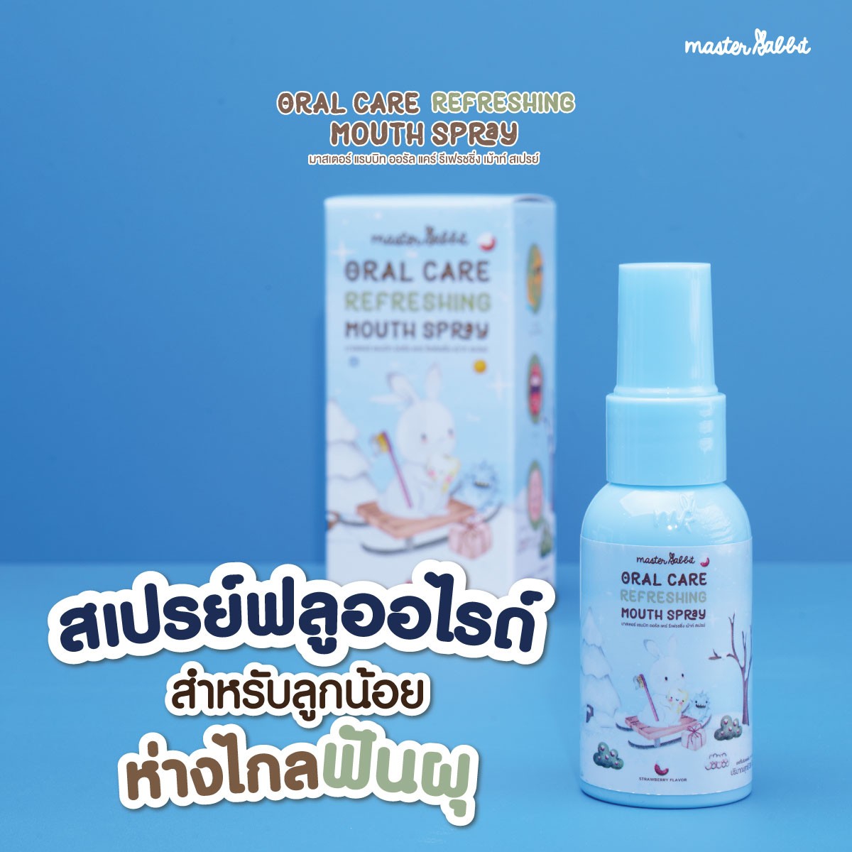 สเปรย์ฟลูออไรด์1000ppm Master Rabbit Oral Care Refreshing Mouth Spray มาสเตอร์ แรบบิท ออรัล แคร์ ...