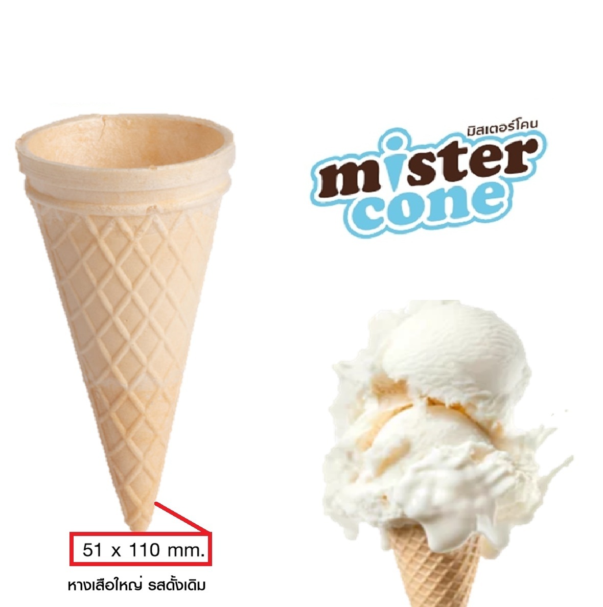 โคนไอศครีม มิสเตอร์โคน mister cone รสดั้งเดิม โคนไอสครีม โคนไอติม เวเฟ ...