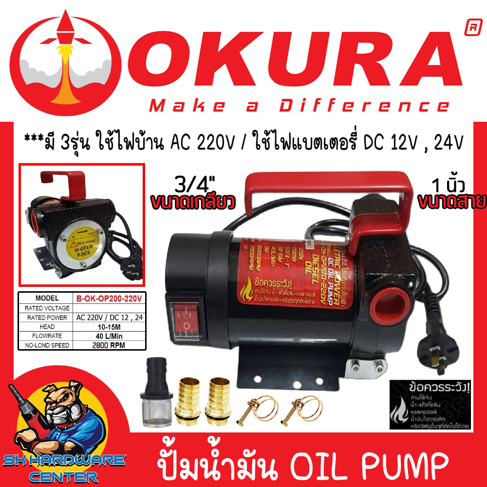 ปั้มดูดน้ำมัน DIESEL AC 220V / DC 12V , 24V OIL PUMP ขนาด 1" กำลัง 200w ยี่ห้อ OKURA รุ่น B-OK ...