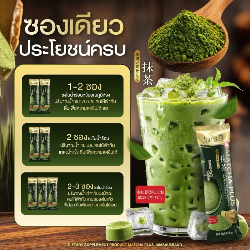 ชาเขียว มัทฉะ แจ่มใส MATCHA JAMSAI มัทฉะแจ่มใส ทานง่าย คุมหิว อิ่มนาน เร่งเผาผลาญ | Shopee Thailand