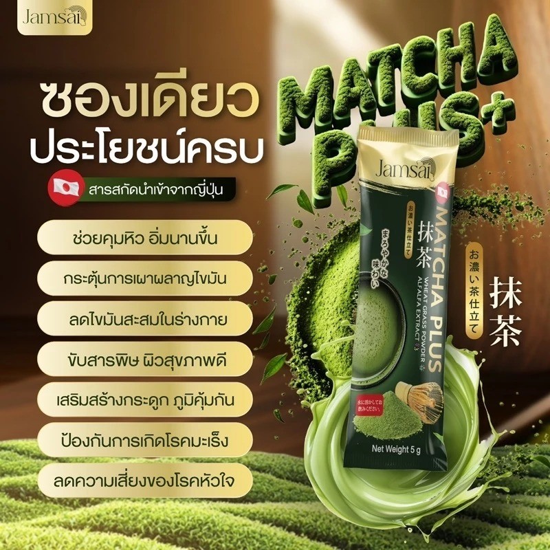 ชาเขียว มัทฉะ แจ่มใส MATCHA JAMSAI มัทฉะแจ่มใส ทานง่าย คุมหิว อิ่มนาน เร่งเผาผลาญ | Shopee Thailand