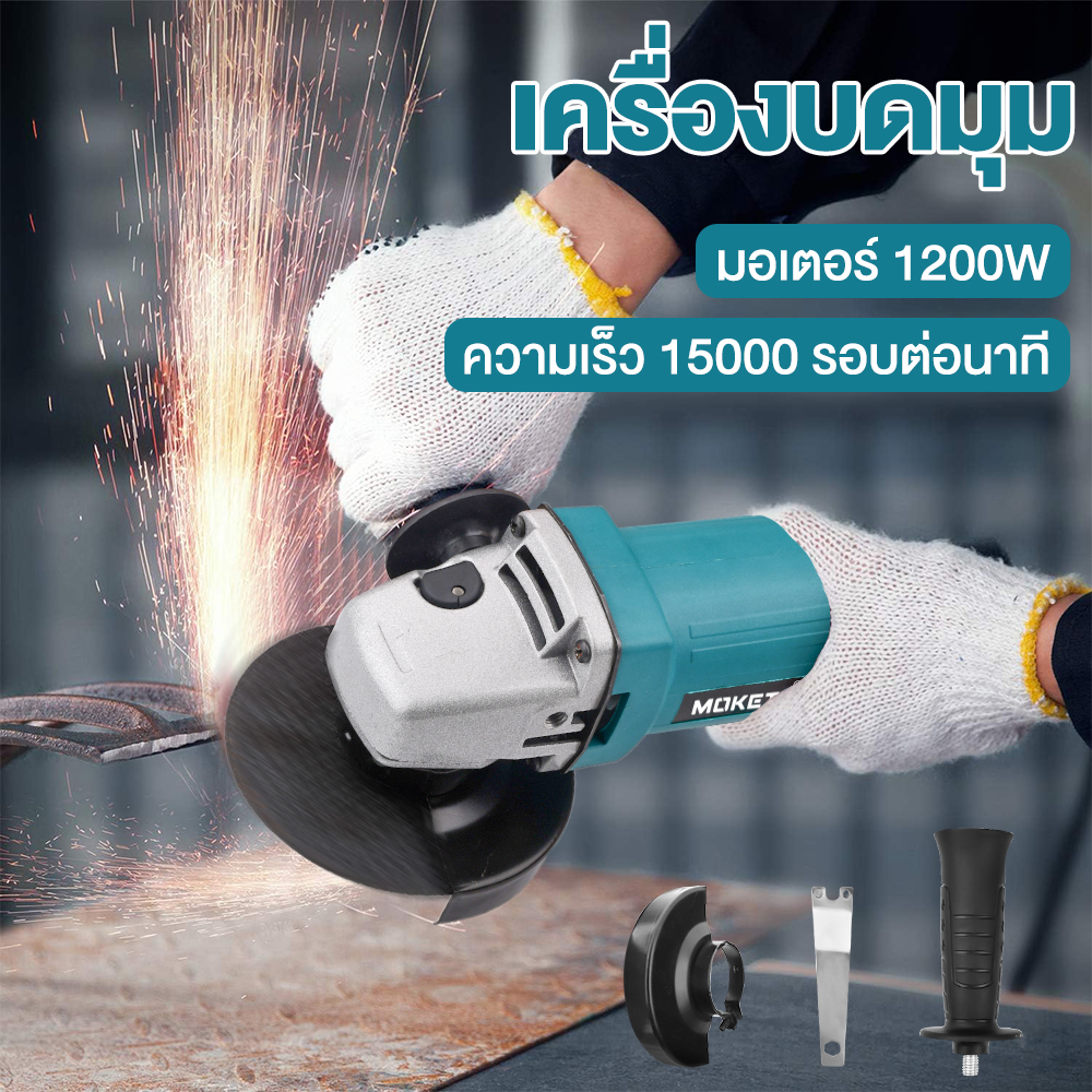 MOKETA เครื่องเจียรไฟฟ้า เครื่องเจียร์ หินเจียร ลูกหมู 4 นิ้ว 1500Wพลัง ...