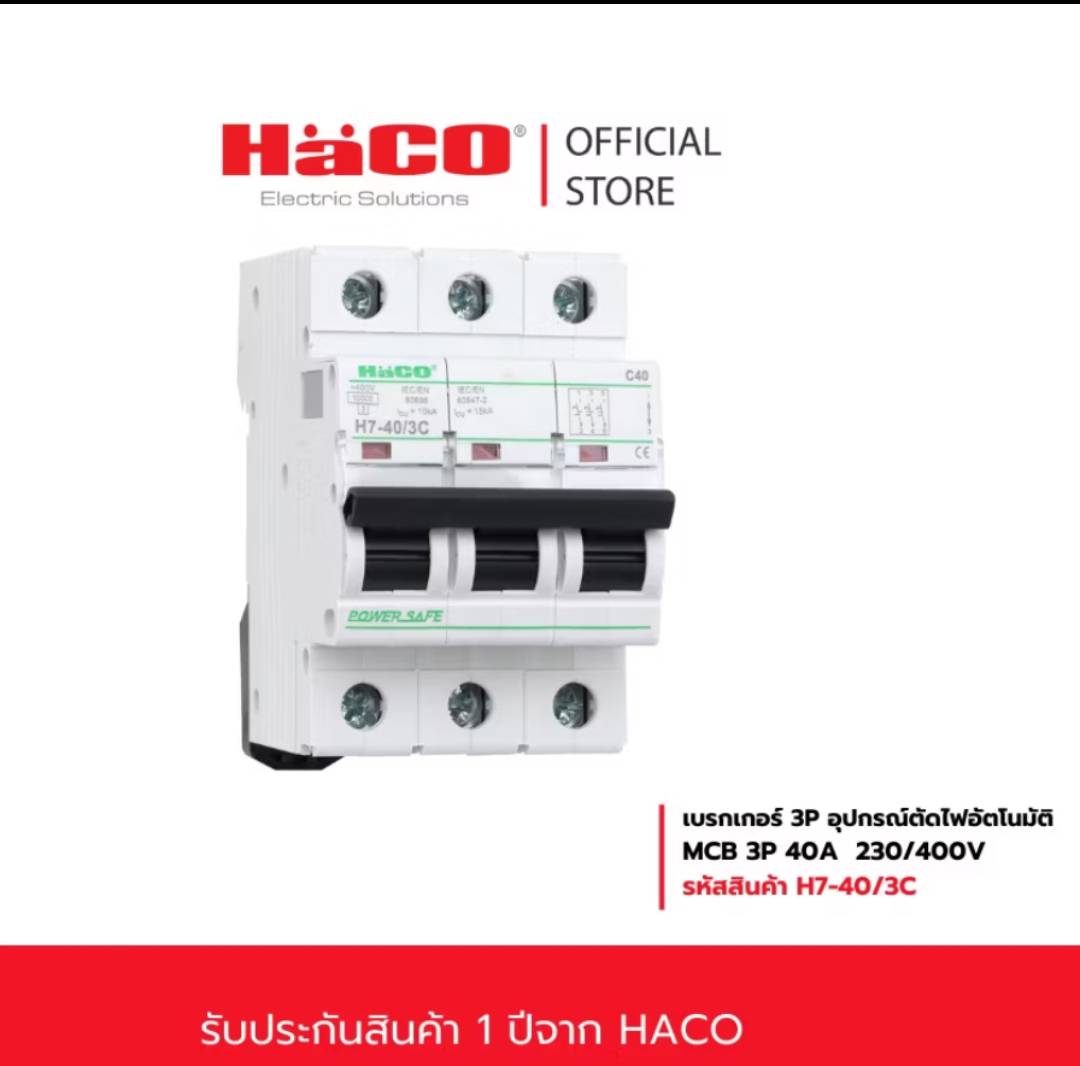 HACO MCB เบรกเกอร์ ตัดไฟ เกรดไม่ลามไฟ 2P 125A รุ่น H7-125/2C | Shopee Thailand