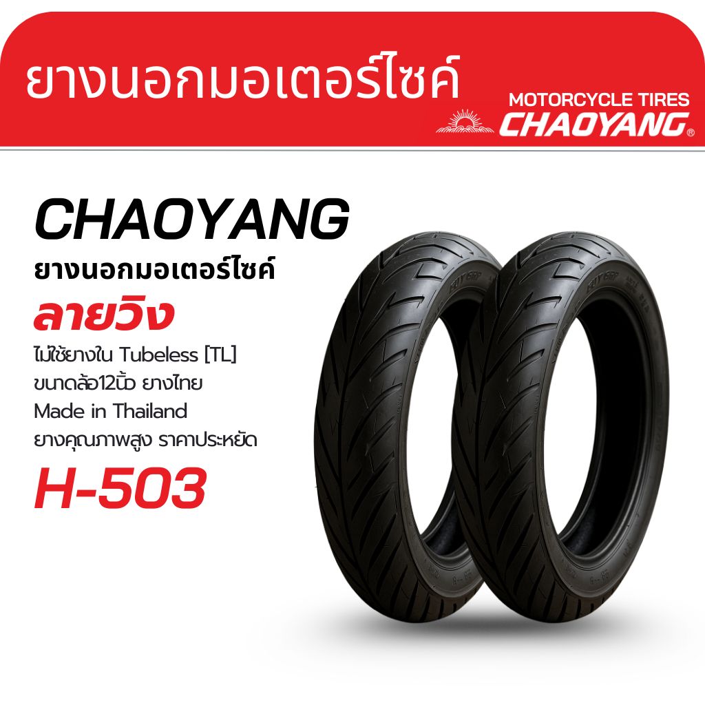 ยางเรเดียลมอเตอร์ไซค์ [ยางใหม่] เฉาหยาง CHAOYANG H-503 ลายวิง ชนิดไม่ใช้ยางใน T/L (Tubeless) ขอบ ...
