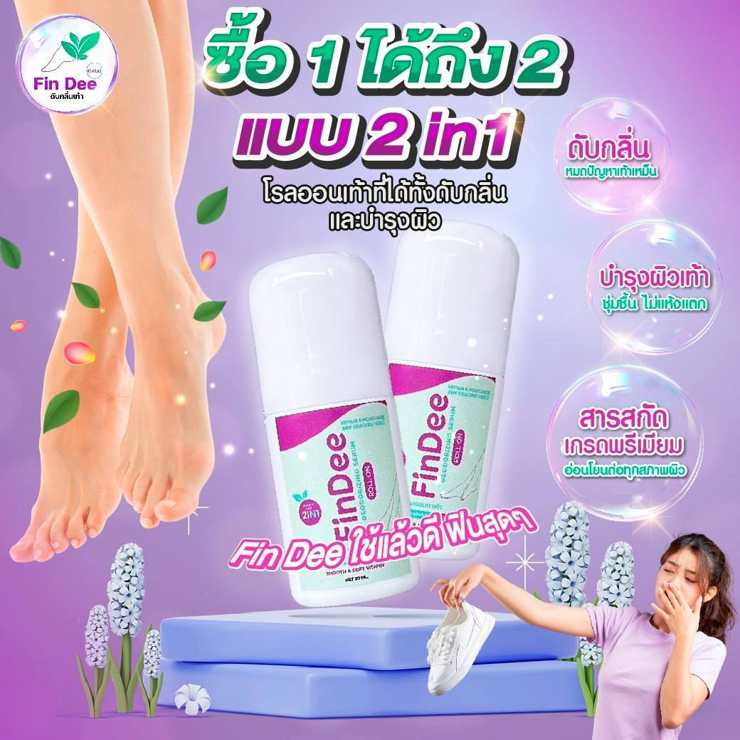 FinDee ผลิตภัณฑ์ดูแลเท้า ดับกลิ่นเท้า แก้เท้าเหม็น เท้ามีกลิ่น เท้า ...