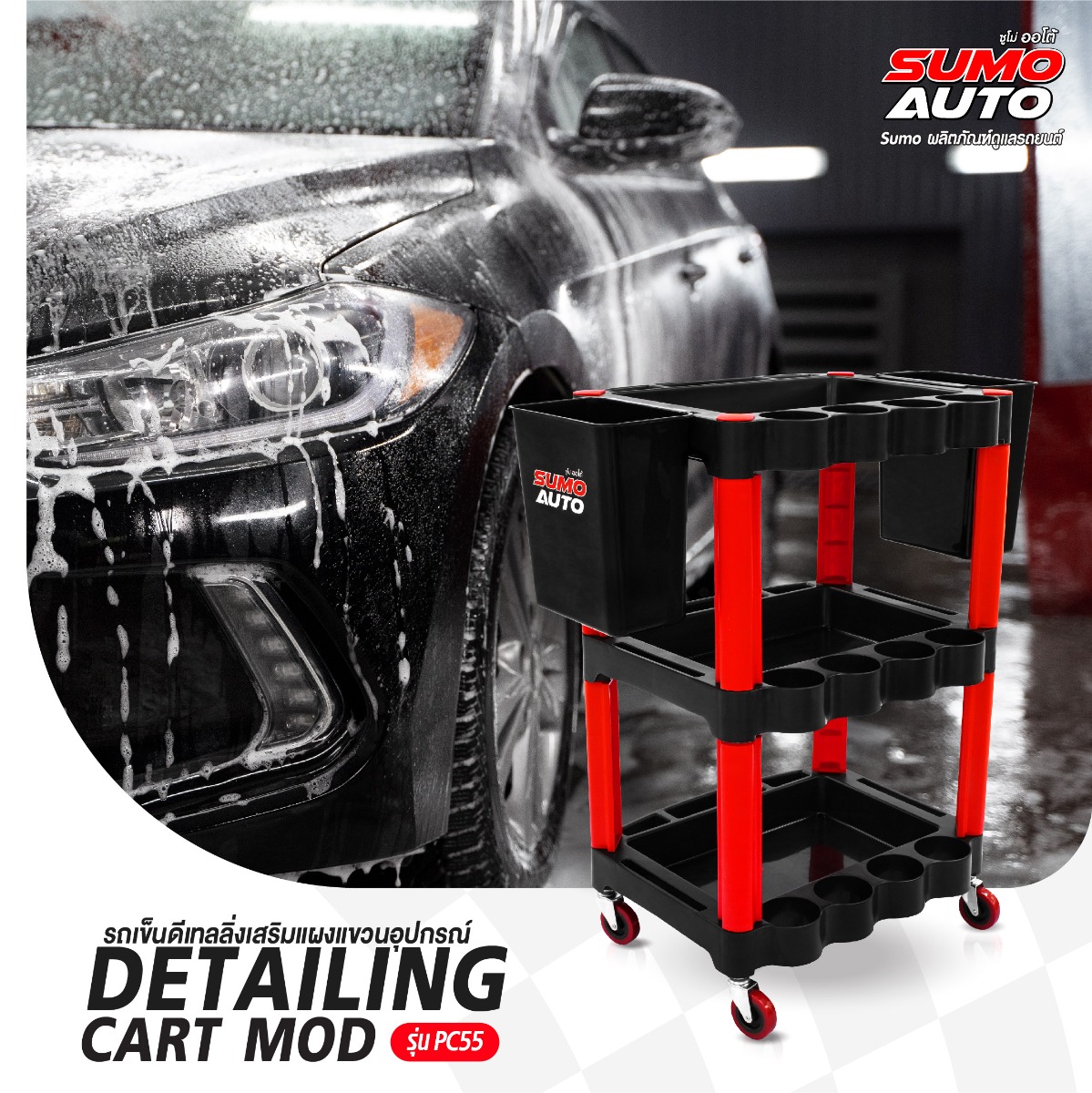 รถเข็นดีเทลลิ่งมาตราฐาน รุ่น PC55 Sumo auto Detailing Tool Cart (มีถัง ...