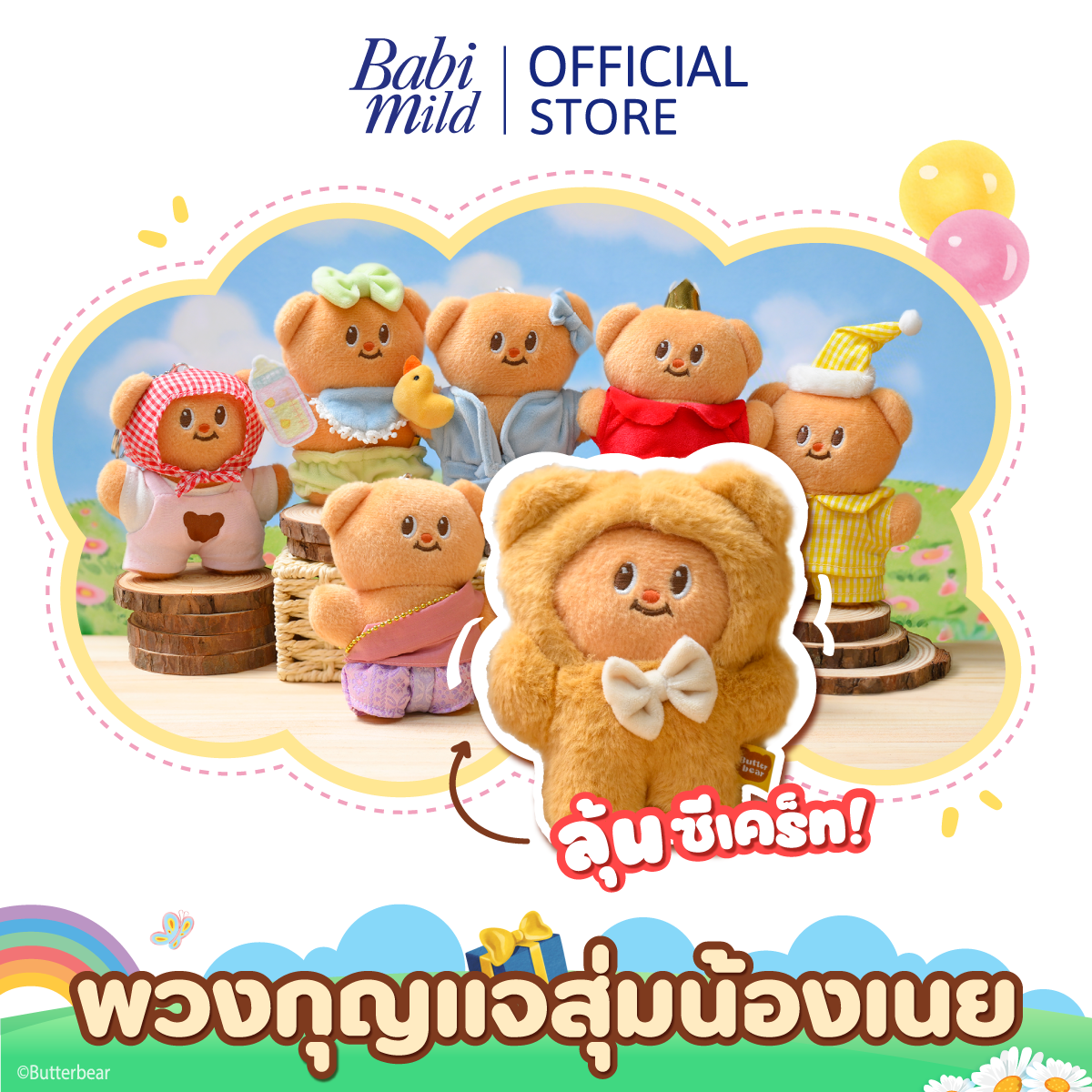 [Babi Mild x Butterbear] เบบี้มายด์ กิ๊ฟเซ็ทสบู่อาบน้ำพร้อมพวงกุญแจ ยกกล่อง (6 ชิ้น/กล่อง ...