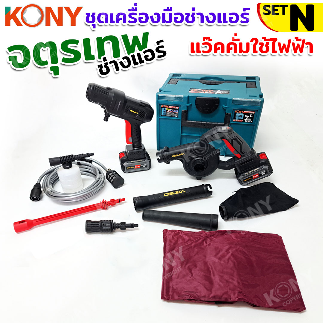 KONY x DIY Set N ชุดจตุรเทพ ไฟฟ้า ช่างแอร์ ชุดช่างงานแอร์ แวคคั่มไฟฟ้า ...