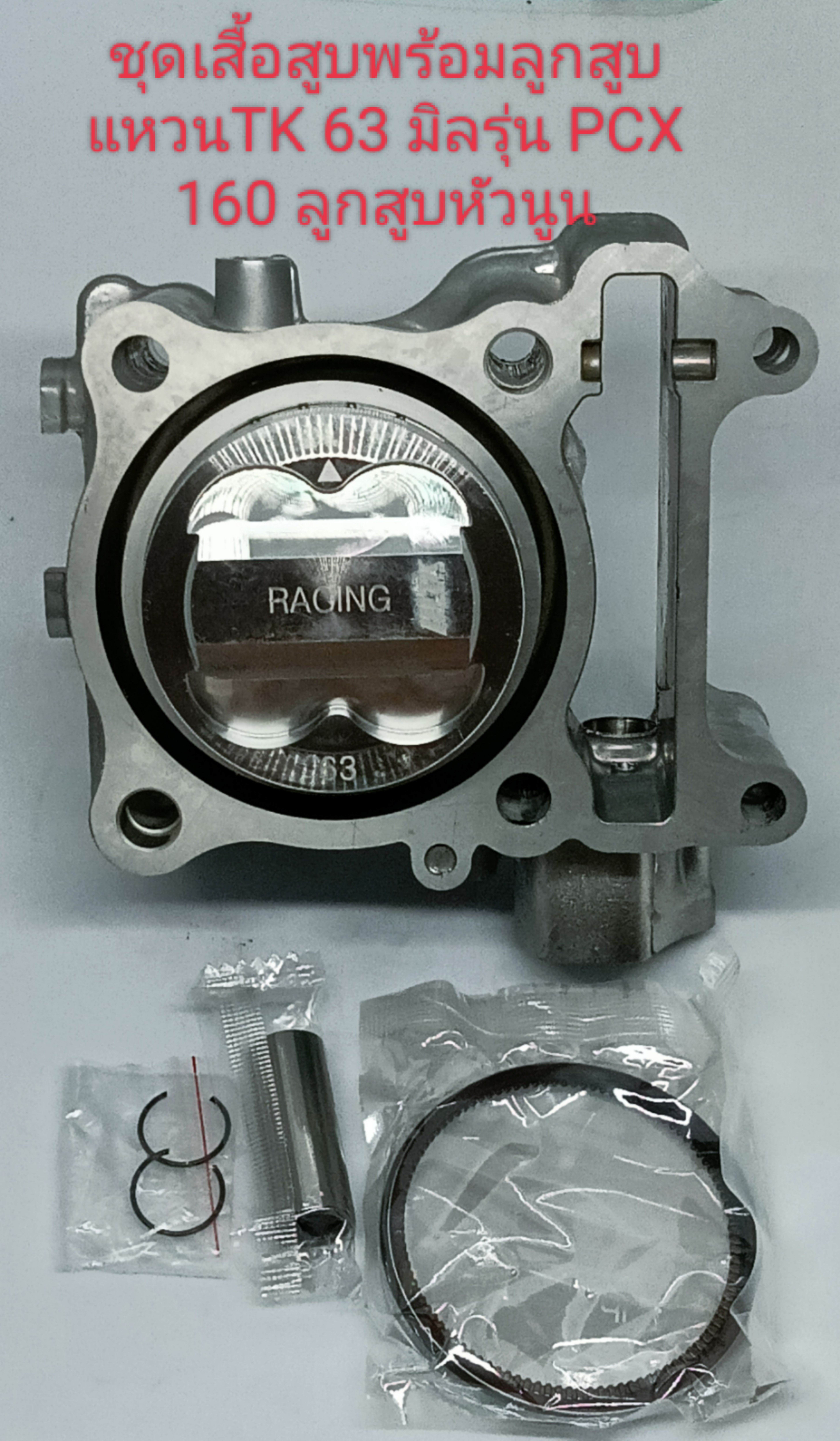 ชุดเสื้อสูบพร้อมลูกสูบแหวนTK 63มิลรุ่นPCX160, LEAD 125, GIORNOลูกสูบหัว ...