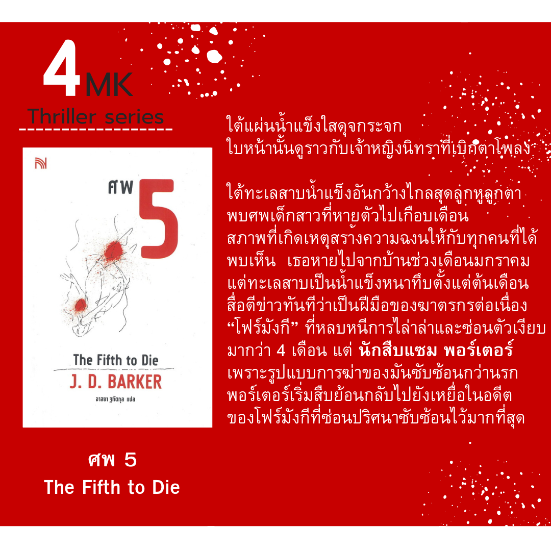[ศูนย์หนังสือจุฬาฯ] หนังสือนิยายชุด 4MK Thriller series ลิง4 ศพ5 เด็ก6 ...