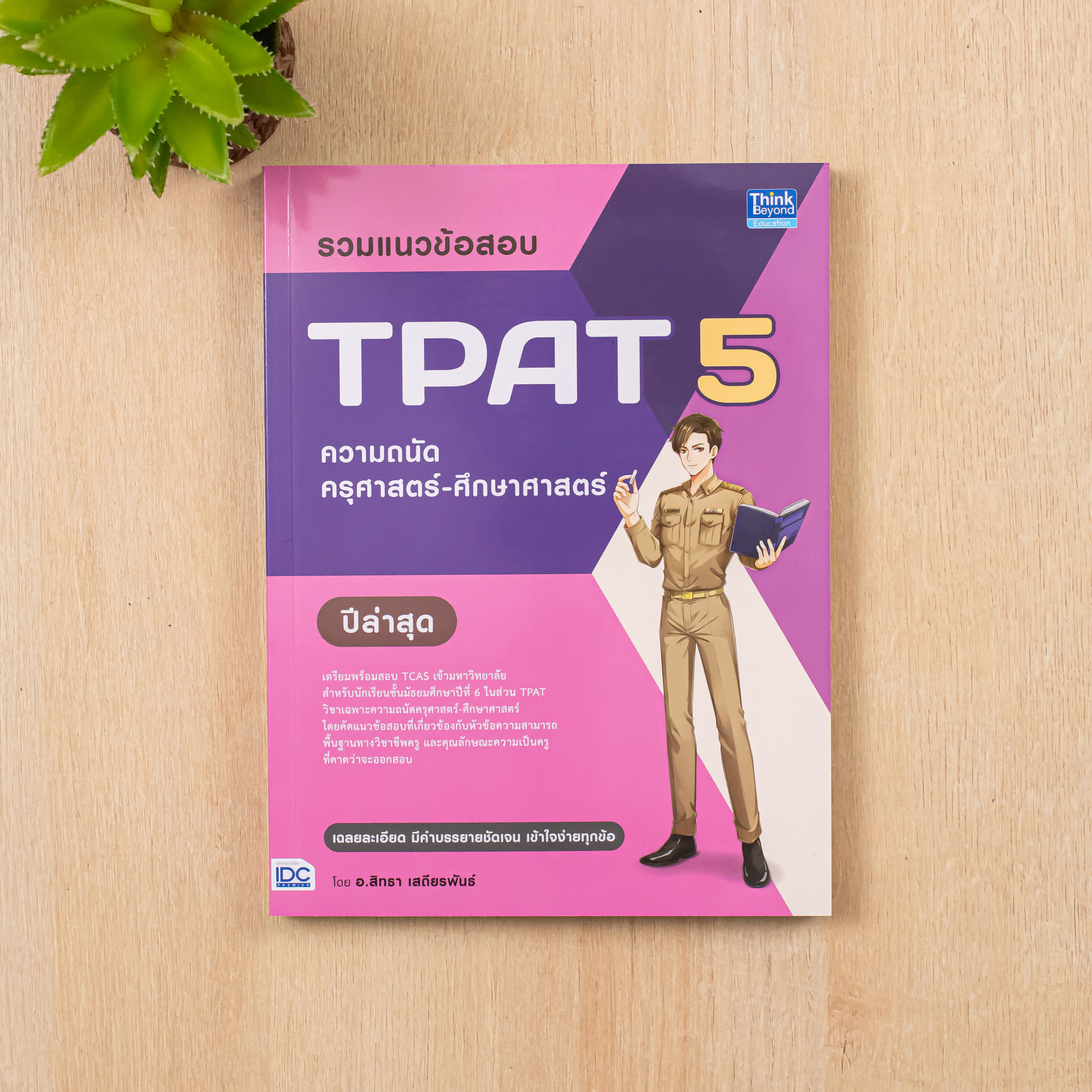 รวมแนวข้อสอบ TPAT 5 ความถนัดครุศาสตร์-ศึกษาศาสตร์ ปีล่าสุด หนังสือ ...